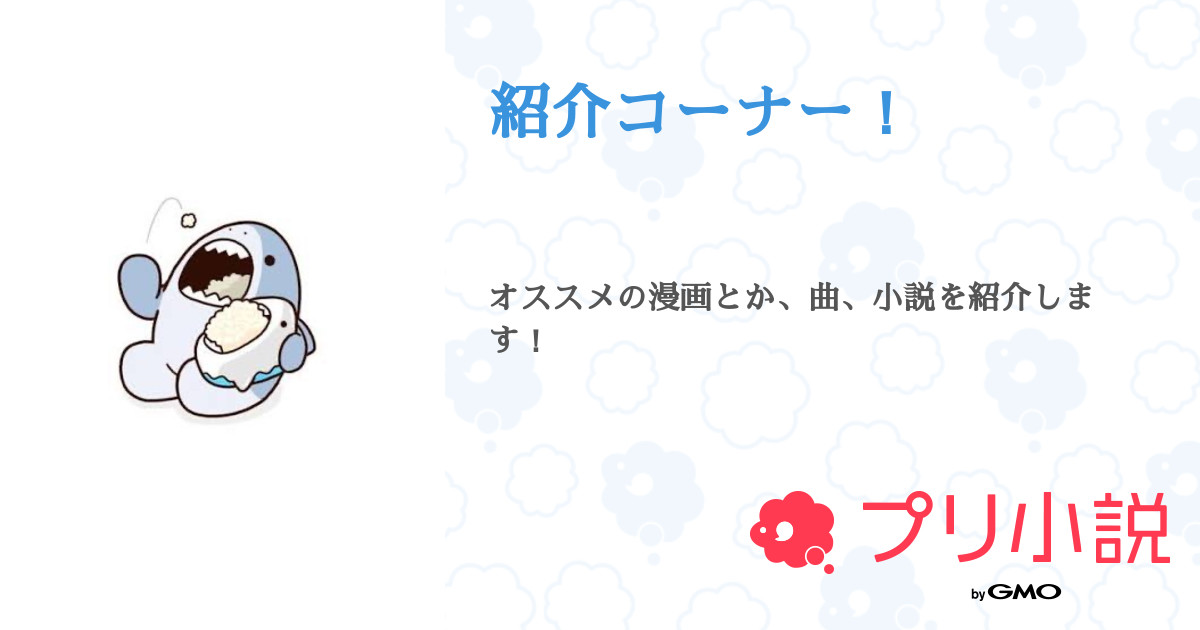 紹介コーナー！ 全5話 【連載中】（名無しの青低浮上中⚠︎さんの小説） 無料スマホ夢小説ならプリ小説 Bygmo